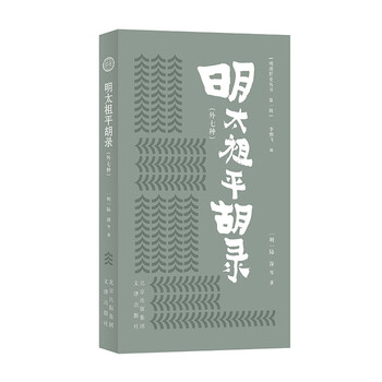 明清野史丛书（ 辑）明太祖平胡录（外七种）【已选择系列为准】