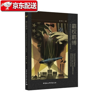 霸权羁缚—美国在国际经济领域的“长臂管辖”（贾庆国教授、金灿荣教授！聚焦美国“长臂管辖”的原创著