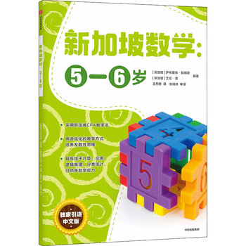 新加坡数学(5-6岁) 幼儿图书 早教书 智力开发 儿童书籍