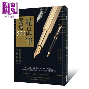 精品笔严选500 典藏品牌笔分析特辑 港台原版 《赏味文具》编辑部 华云数位股份有限公司