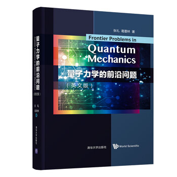 量子力学的前沿问题：英文9787302495741