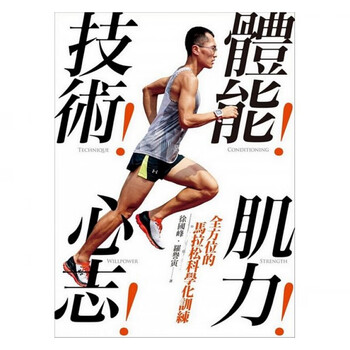 台版 体能技术肌力心志 全方位的马拉松科学化训练 户外活动体能训练运动健身