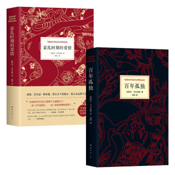 马尔克斯经典作品套装2册（霍乱时期的爱情+百年孤独）