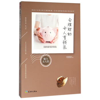 会理财的女人有钱花/魅力女人馆