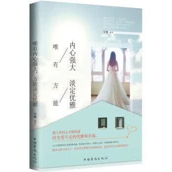 唯有内心强大，方能淡定优雅 文静