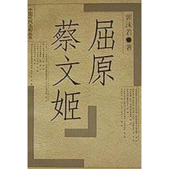 屈原 蔡文姬 郭沫若