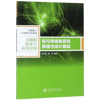 高可用信息系统原理与设计基础