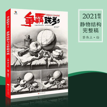 争霸联考5静物结构与完整稿对画2021烈公烈公文化黎伟立几何体透视结构单体组合完整稿