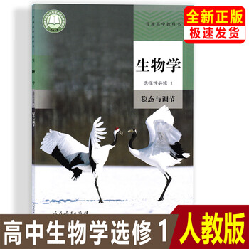 正版2022高中生物选择性必修1人教版生物选修一课本高中生物选修一教材高二生物稳态与调节