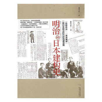 明治日本建构史 萧西之水 陕西人民出版社 历史
