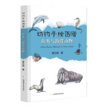 动物手绘图谱 鱼类与海洋动物