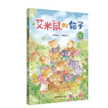 艾米鼠的箱子（冰心儿童文学新作奖得主陈琪敬暖心童话，让孩子懂得分享互助）