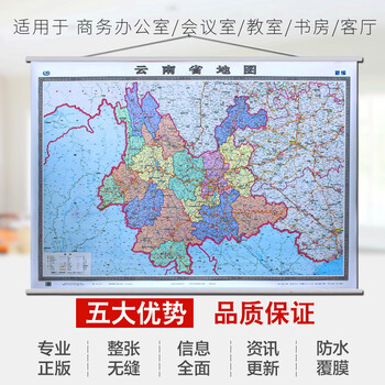 2020云南省地图挂图亚膜 精装 地图挂图 1.5米X1.1米 挂绳宽杆整张版