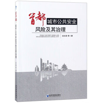 首都城市公共安全风险及其治理