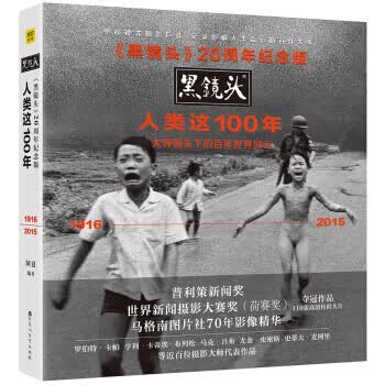 黑镜头20周年纪念版:人类这100年【新华书店，正版图书】