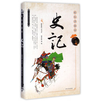 史记(轻松读国学)(精)