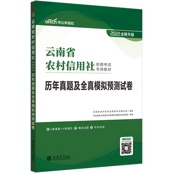 中公教育2022云南省农信社农村信用社招聘考试用书真题试卷：历年真题及全真模拟预卷（全新升级）