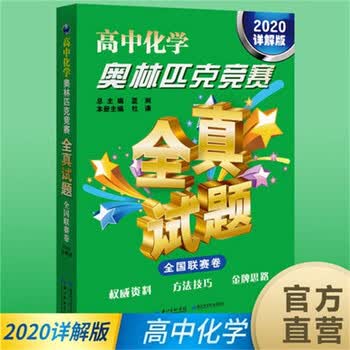 高中化学奥林匹克竞赛全真试题（全国联赛卷 2020详解版）