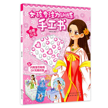 女孩专注力训练手工书：优雅公主