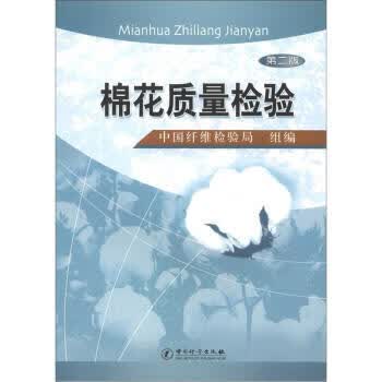 现货棉花质量检验（第二版） 全新正版