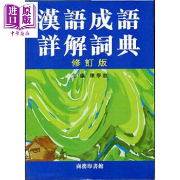 汉语成语详解词典 修订版 港台原版 陈学逖 香港商务印书馆
