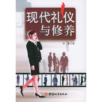 现代礼仪与修养【正版图书】
