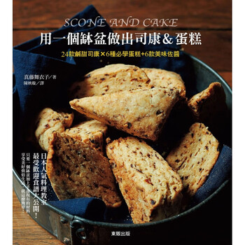 现货台版 用一个钵盆做出司康蛋糕 24款咸甜司康6种必学蛋糕6款美味佐酱美味甜点食谱