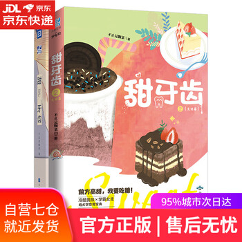 【正版图书】甜牙齿1+2套装全2册