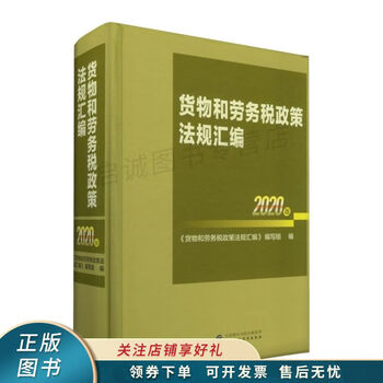 货物和劳务税政策法规汇编
