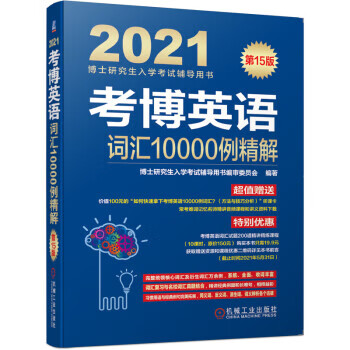 2021考博英语词汇10000例精解 审委员会著,博士研究生入学考试辅导用书