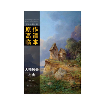 西方绘画大师原作高清临本 大师风景 村舍