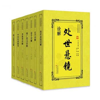 中华处世智慧宝典全7册