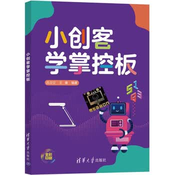 小创客学掌控板（全彩印刷）