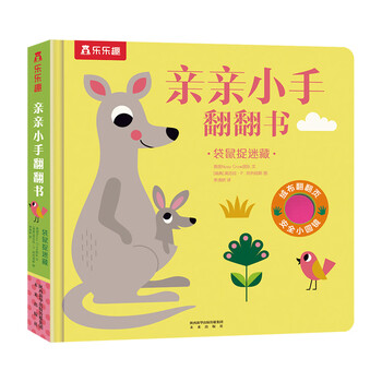 亲亲小手翻翻书第三辑：袋鼠捉迷藏 专为婴幼儿打造的感官发展翻翻书