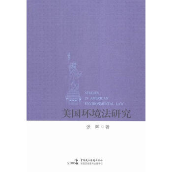 美国环境法研究 张辉 法律 9787516209615