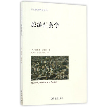 旅游社会学/当代旅游研究译丛