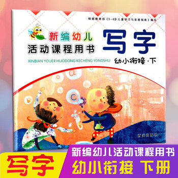 幼小衔接全套装 上册下册 新编幼儿活动课程用书写字拼音数学语言幼升小幼儿园学前大班教材指定课本西安社 幼小衔接写字 下册