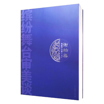 谢柏梁戏曲评论集(上下)