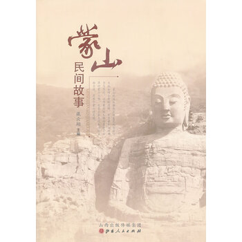 蒙山民间故事【正版图书】