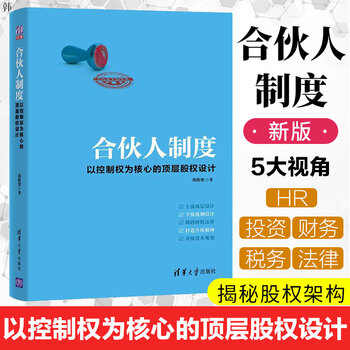 合伙人制度书籍郑指梁著全新版清华经管以控制权为核心的顶层股权设计财税法律资本规划全面剖析案例讲解股权