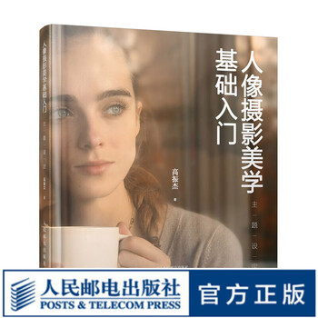 人像摄影美学基础入门 主题设定 高振杰著