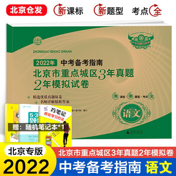 科目自选 2022年中考备考指南北京市重点城区3年真题2年模拟试卷语文数学英语物理化学生物政治 北京中考语文2022版
