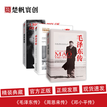 《毛泽东传》+《周恩来传》+《邓小平传》 伟大领袖系列图文【珍藏版】 全三册