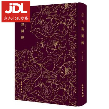 百将图传 [清]丁日昌 9787501062416