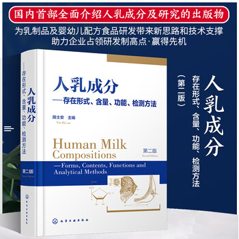 人乳成分——存在形式、含量、功能、检测方法（第二版）