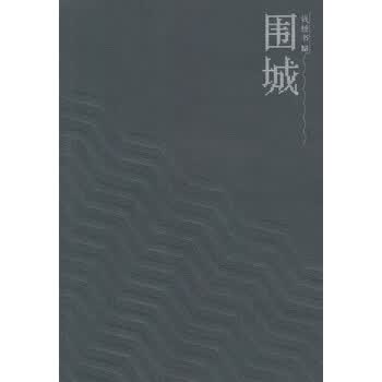 围城9787020024759