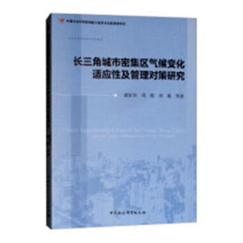 长角城市密集区气候变化适应性及管理对策研究 潘家华 社会科学  9787520316194