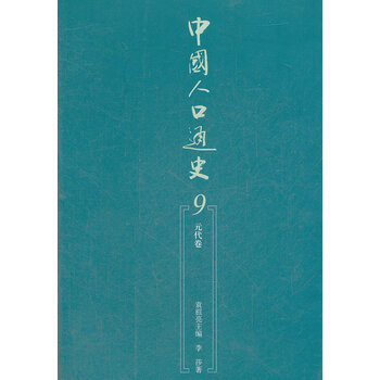 中国人口通史9:元代卷【正版图书】