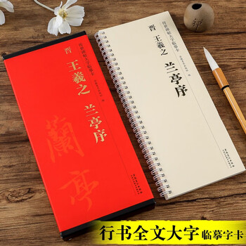 王羲之兰亭序 传世碑帖大字临摹卡1册全文 近距离临摹字卡线圈活页装订 兰亭序全文放大本 行书书法毛笔字帖 成人碑帖练字帖附简体注释高清原碑拓本印刷 安徽美术出版社