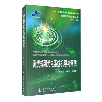 激光辐照光电系统机理与评估